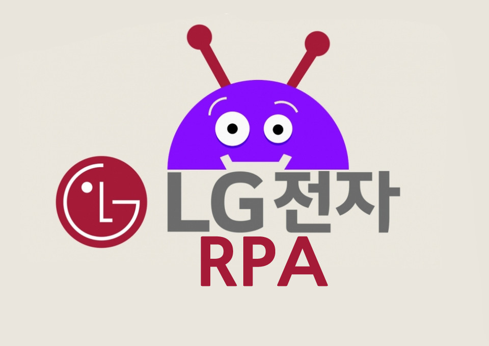 LG전자, 12개 협력사에 RPA 도입 지원... RPA 전문가, 협력사에 상주 노하우 전수
