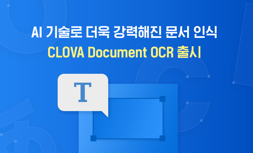 CLOVA AI 기술로 더욱 강력해진 ‘CLOVA Document OCR’ 특화 모델 출시