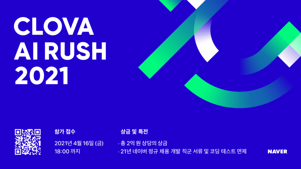 네이버 서비스 과제 해결하는 AI 모델링 챌린지... ‘CLOVA AI RUSH 2021’ 공모