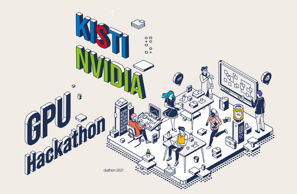 KISTI, 인공지능 개발과 HPC 코드 가속화 과정... ‘KISTI-NVIDIA GPU 해커톤’ 온라인 개최