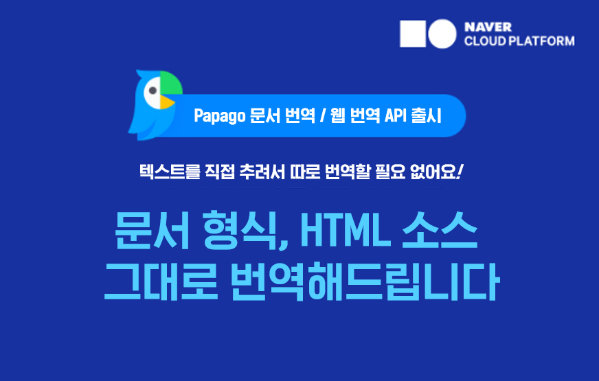 더 똑똑해진 인공지능 '파파고'... AI번역 API 서비스 확장으로 비즈니스 활용도 높여!