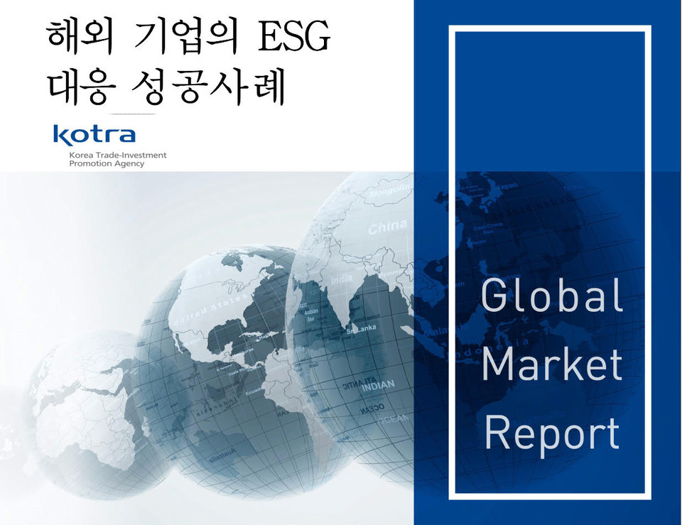 글로벌 ESG 트렌드, 주요국 기업은 어떻게 대응하나!... KOTRA, ‘해외 기업의 ESG 대응 성공사례’ 발표