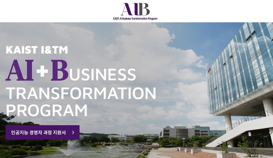 '인공지능 핵심은 비즈니스 응용’ 공부하는 CEO 몰린다... KAIST 기술경영대학원, AI 경영자과정 한국·미국 동시 진행