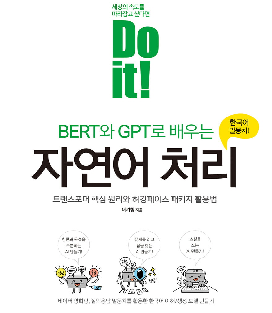 Ai 신간 이지스퍼블리싱 Bert와 Gpt로 배우는 인공지능 자연어처리nlp 출간