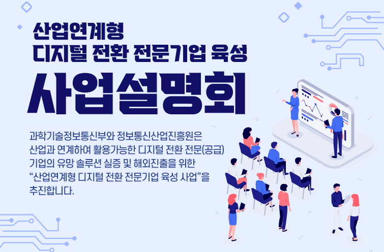 Nipa ‘산업연계형 디지털 전환 전문기업 육성 사업 설명회 개최
