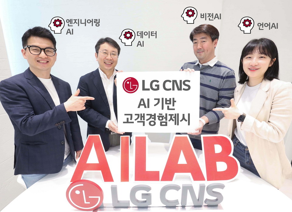 인공지능으로 무장하고 새로운 고객경험 제공한다... LG CNS, 4대 ‘AI LAB’ 설립!