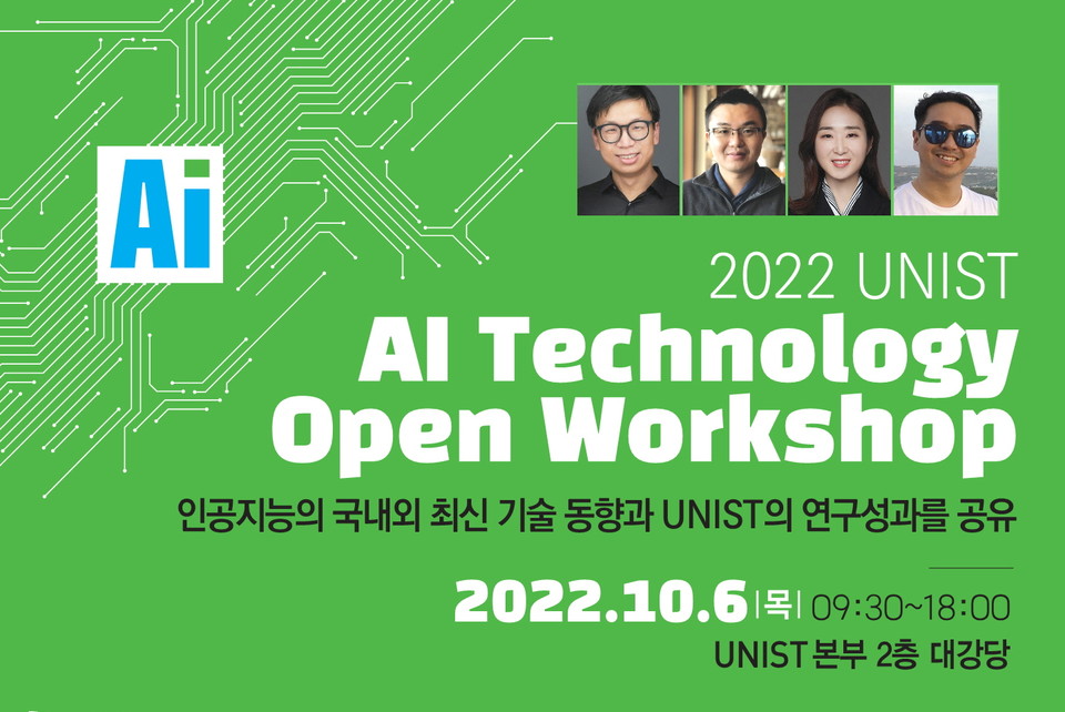 '인공지능 국내외 최신기술 동향 및 연구 성과 공개'…UNIST, AI기술 공개 워크숍 개최