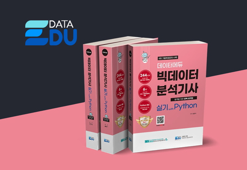 데이터에듀 빅데이터분석기사 실기 With Pyhton 판매량 증가데이터 및 파이썬 코드 제공이 원인