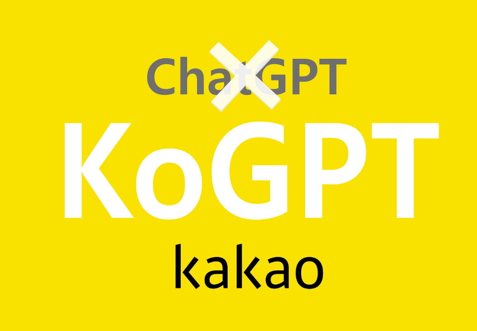 카카오, ‘챗GPT’ 경쟁보다 한국형 대화 AI 모델 ‘코GPT’로 대응...연내 서비스 할 것!