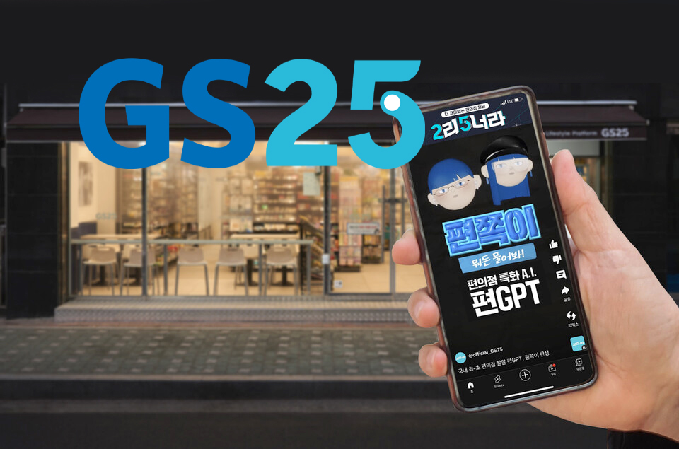 GS25, 챗GPT 열풍에 편의점 버전으로 재해석한 유튜브 숏츠 ‘편GPT’ 공개
