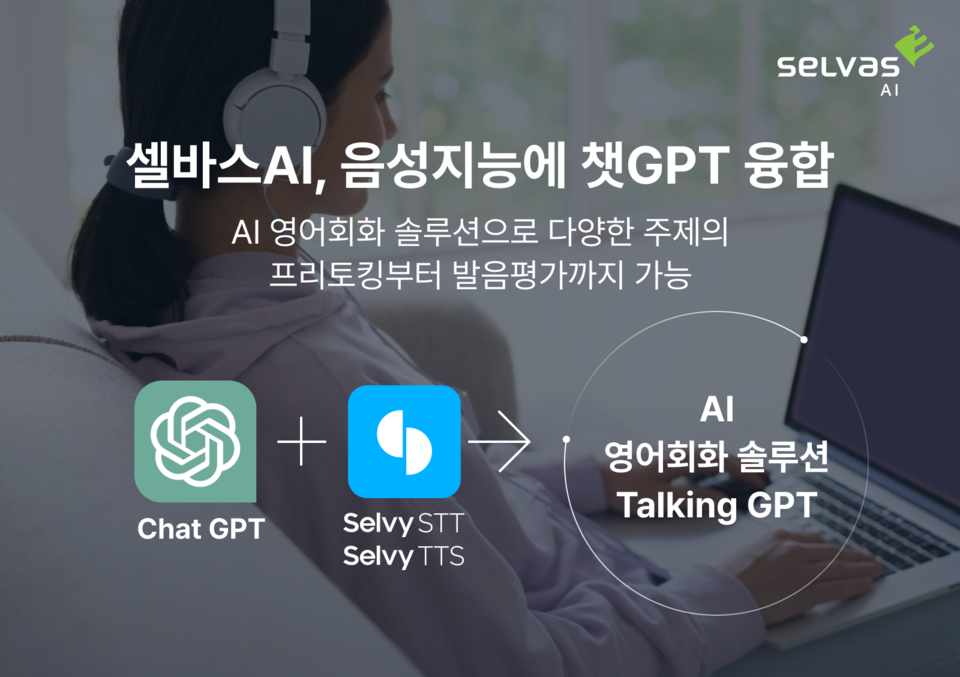 셀바스ai 음성지능에 챗gpt 융합한 Ai ‘토킹gpt 발표영어 프리토킹 및 발음평가