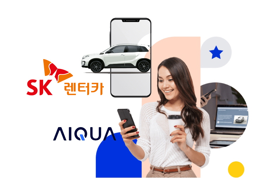 Sk 렌터카 옴니채널에서 Ai 개인화 마케팅 플랫폼 활용 전환율 높이고 개인화 마케팅 성공적으로 이끈 여정