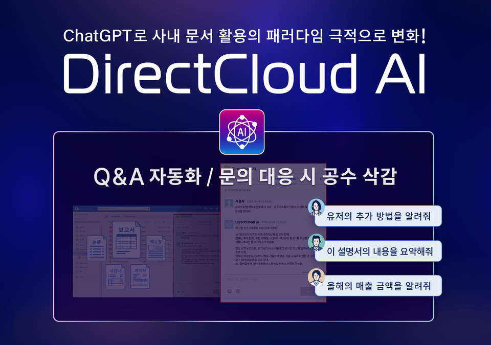다이렉트클라우드, 챗GPT와 연동한 파일 공유 서비스 ‘‘DirectCloud AI’ 발표