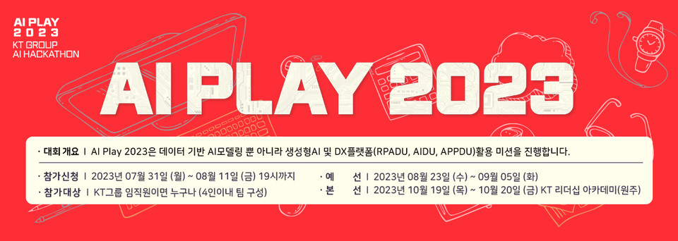 숨은 AI 고수 찾는 'KT그룹 임직원 AI 해커톤' 대회 AI Play 2023 개최