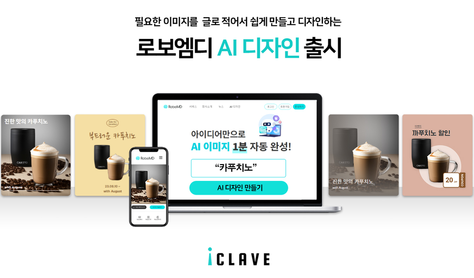 간단한 텍스트로 Ai 생성 이미지와 디자인 제작·편집아이클레이브 ‘로보md Ai디자인 서비스