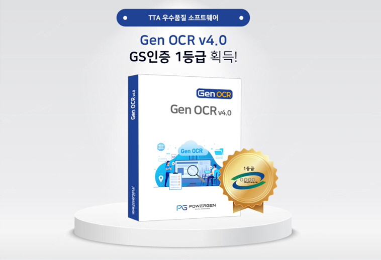 파워젠, AI 비정형 문서인식 솔루션 'Gen OCR v4.0' 국가인증 GS인증 1등급 획득