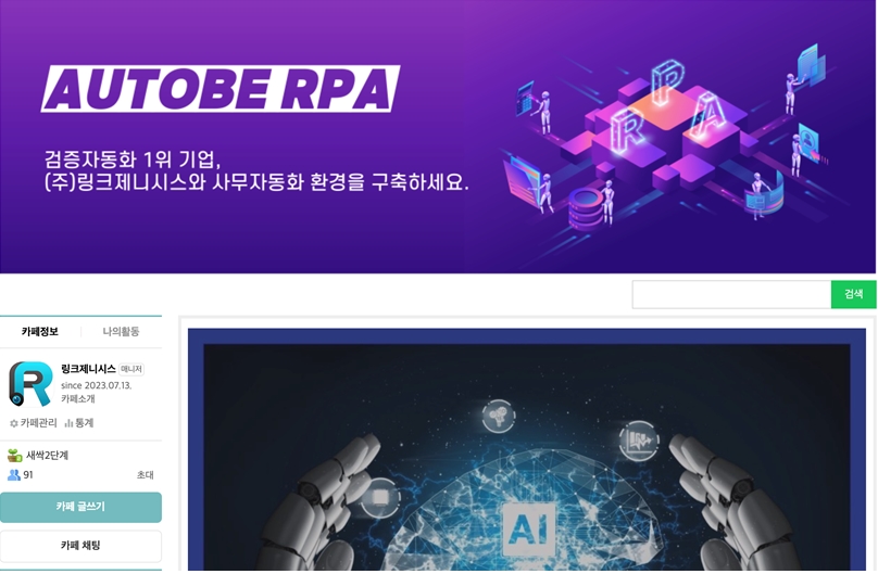 링크제니시스, 사무자동화 솔루션 ‘AUTOBE RPA’ 커뮤니티 개설...AI에 이은 '로보틱 처리 자동화' 가속