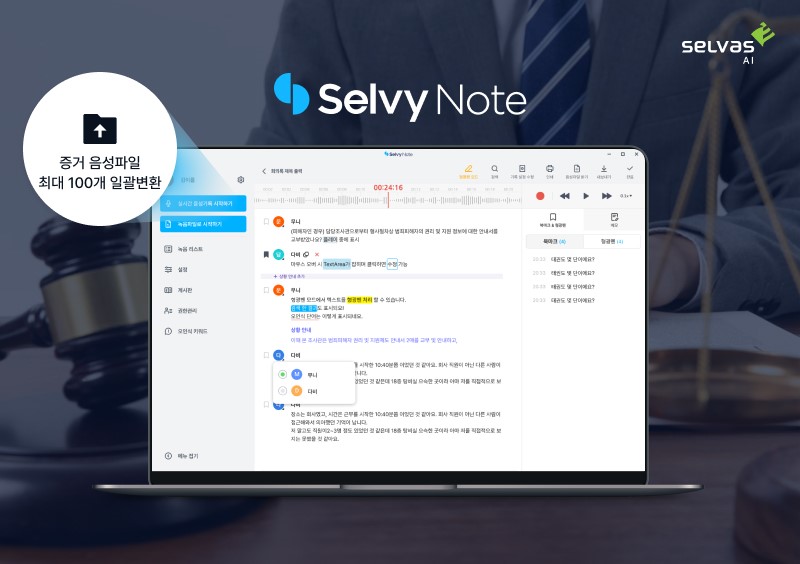 셀바스AI, 인공지능 음성기록 제품 ‘셀비 노트’ 리걸테크 분야로 새로운 시장 가속