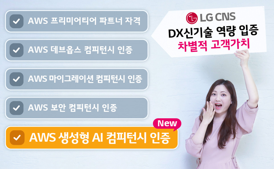 LG CNS, ‘AWS 생성형 AI 컴피턴시’ 인증 획득