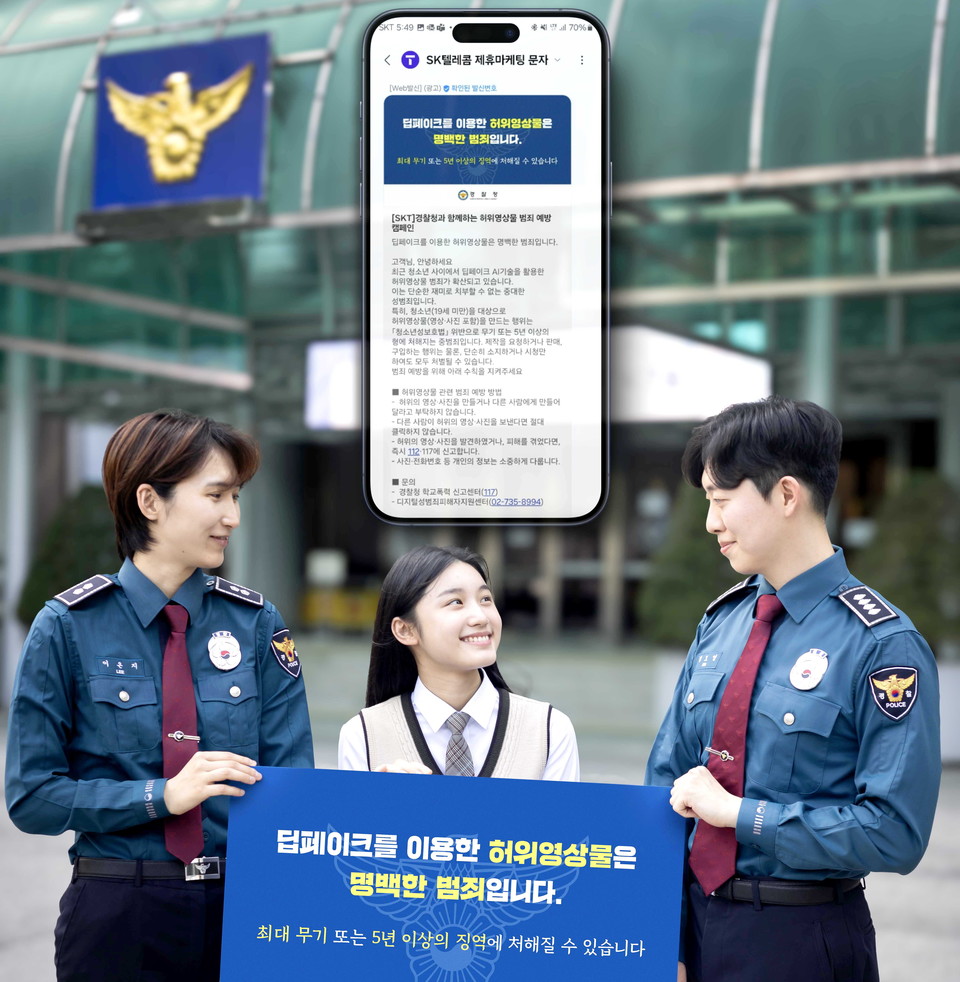 경찰청-SKT, RCS 메시징 서비스로 '딥페이크, 도박, 마약' 등에서 청소년 안전 지킨다!