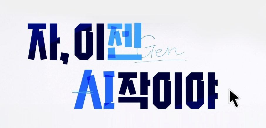 삼성SDS, 웹드라마로 생성형 AI 알린다…‘자, 이젠(Gen) AI작이야’ 공개