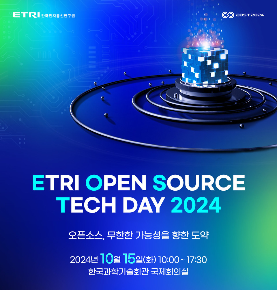 ETRI, 7개 출연연과 오픈소스 성과공개...오픈소스 비전 공유통한 R&D 혁신 및 기여 방안 모색