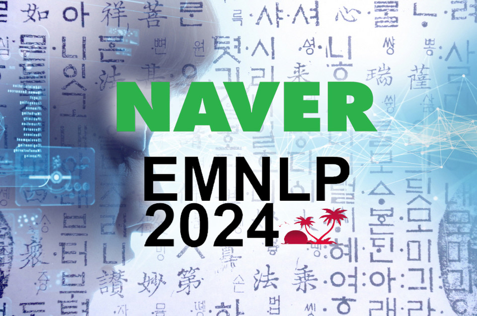 네이버 검색, 자연어처리 분야 글로벌 최고 학회 'EMNLP 2024'서 "세계적 수준의 검색 기술력 입증"