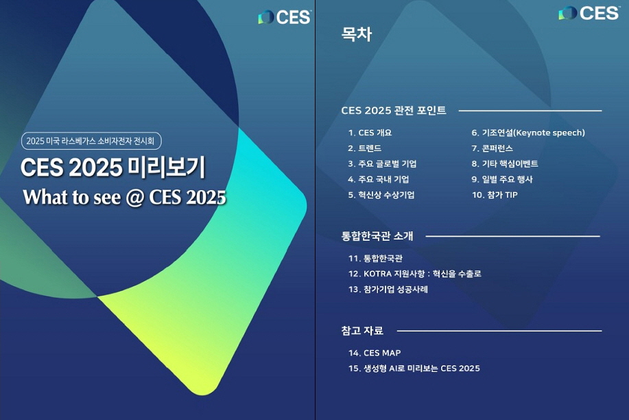 산업부·KOTRA, ‘CES 2025 미리보기’ 발간...날짜별 주요 프로그램, 통합한국관 기관별 주요기업 소개