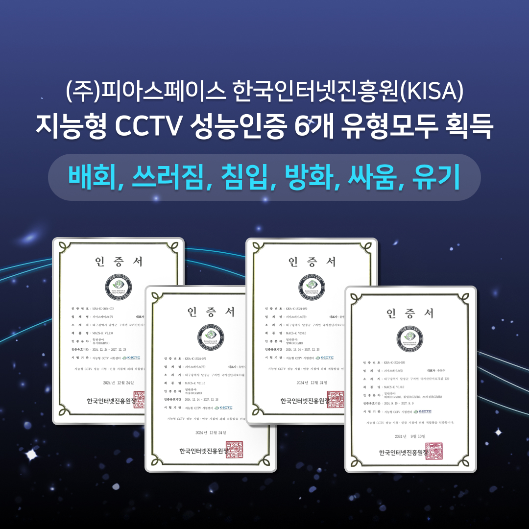 피아스페이스, KISA 지능형 CCTV 성능 시험인증 6관왕… AI 보안 관제 '압도적 기술력' 입증