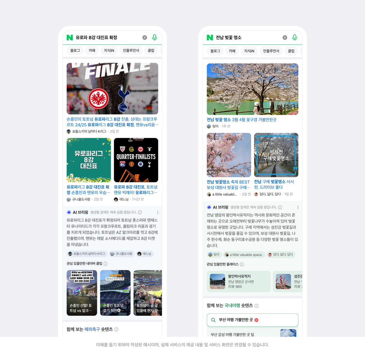 네이버, 검색·숏텐츠·플레이스·쇼핑까지 각양각색 'AI 브리핑' 도입 시작… 서비스 전반에 맞춤형 확산 예고