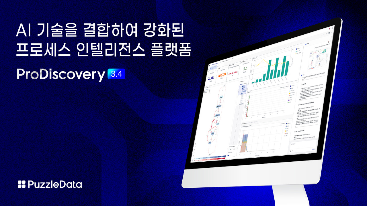 퍼즐데이터, AI 기반 프로세스 인텔리전스 플랫폼 ‘프로디스커버리 3.4’ 출시