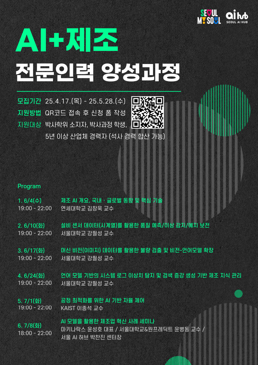 서울 Ai 허브 Ai제조 전문인력 양성과정 교육생 모집산업 현장 중심 고급 Ai 융합인재 육성