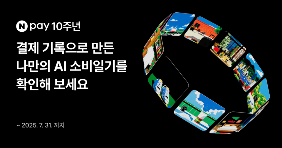 네이버페이 10주년 'Npay 10 FESTA' 시즌2 시작…Npay 소비기록과 함께한 나만의 스토리, AI 콘텐츠로 만난다
