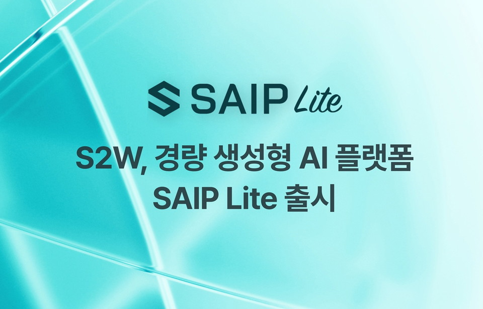 ”신속하고 합리적인 기업용 생성형 AI 도입”...S2W, 경량 생성형 AI 플랫폼 ‘SAIP 라이트’ 출시