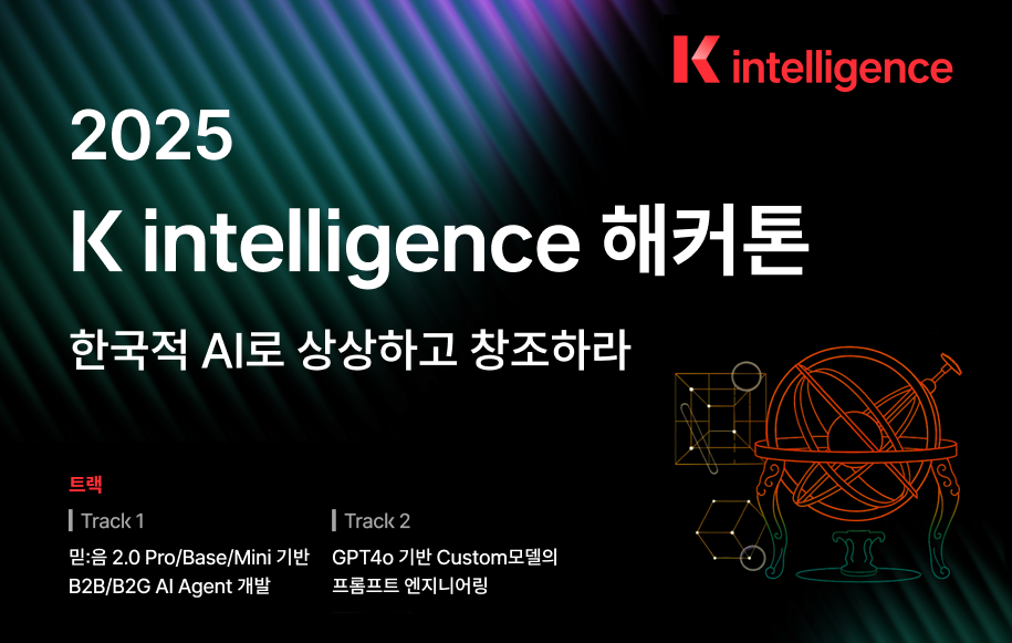 KT ‘K intelligence 해커톤 2025’ 개최...누구나 참여, AI 아이디어 경연의 장...총 상금 5천만 원