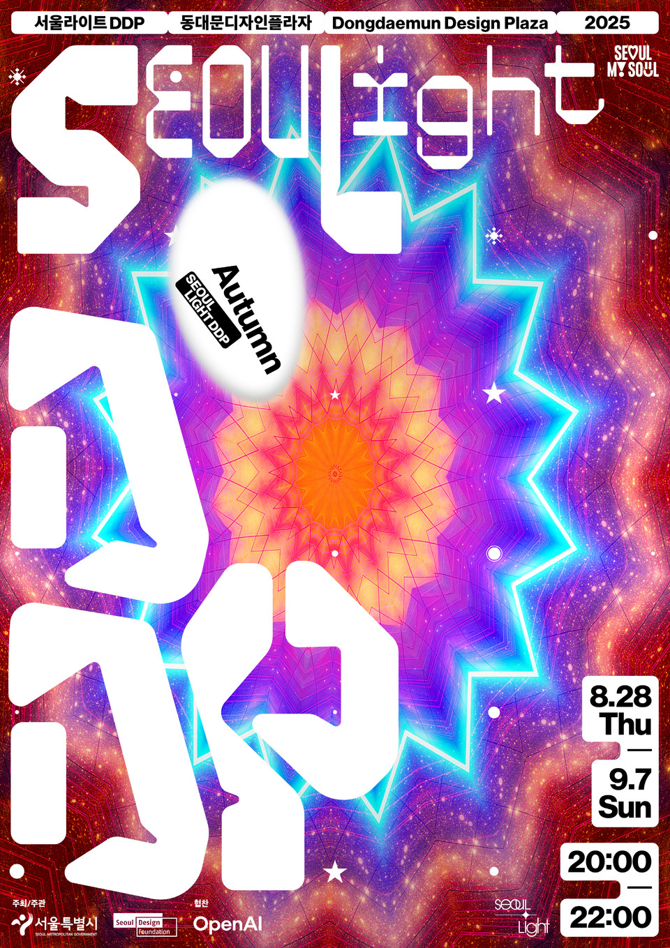 인공지능과 미래를 담은 '서울라이트 DDP 2025 가을' 막을 올렸다