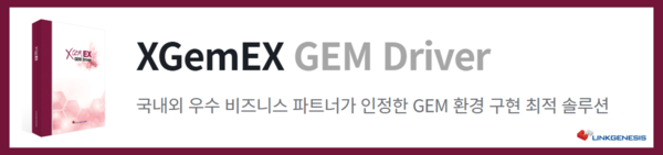 링크제니시스, SECS/GEM·EDA 솔루션 ‘XGemEX’... EDA 엔진 지원 확대