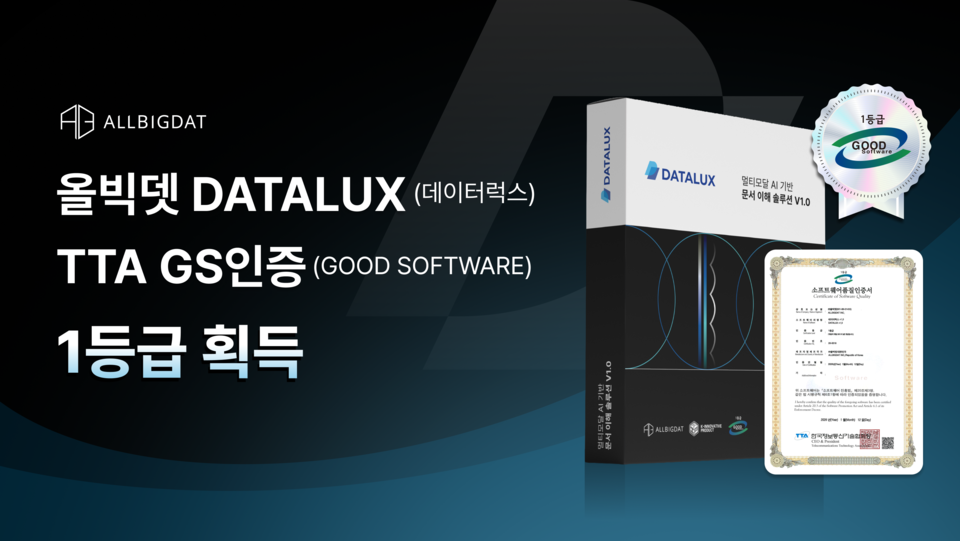 문서 AI 플랫폼 '올빅뎃', 문서이해 솔루션 DATALUX GS 인증 1등급 획득...공공·엔터프라이즈 AI 품질 경쟁력 입증