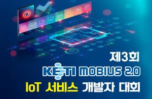 'KETI 모비우스 2.0 IoT 서비스 개발자 대회' 개최된다