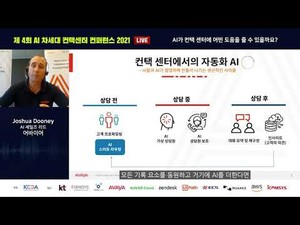 [영상] 어바이어(Avaya) 조슈아 두니, 'AI가 컨택센터에 어떤 도움을 줄 수 있을까?'... AICC 2021