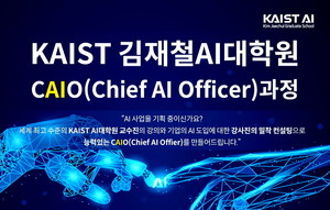 KAIST 김재철AI대학원, 국내 최초 CAIO 과정 개설... 기업의 인공지능 도입과 활용에 따른 리더양성