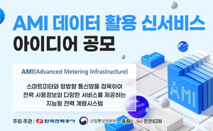산업부-한국전력, AMI 데이터 활용 新서비스 아이디어 공모