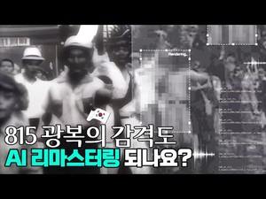 SKT, AI로 복원한 ‘815 리마스터링’ 영상 공개...영상·음원 복원 및 결합해 새 콘텐츠로