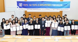 TEPS관리위원회·인문정보연구소, ‘TEPS·IM-TEPS AI 영어교육전문가 역량강화교육 프로그램’ 성료
