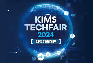 "기업 협력과 국민 실익을 위한 소재기술!"... 재료硏, KIMS TECHFAIR 2024 개최
